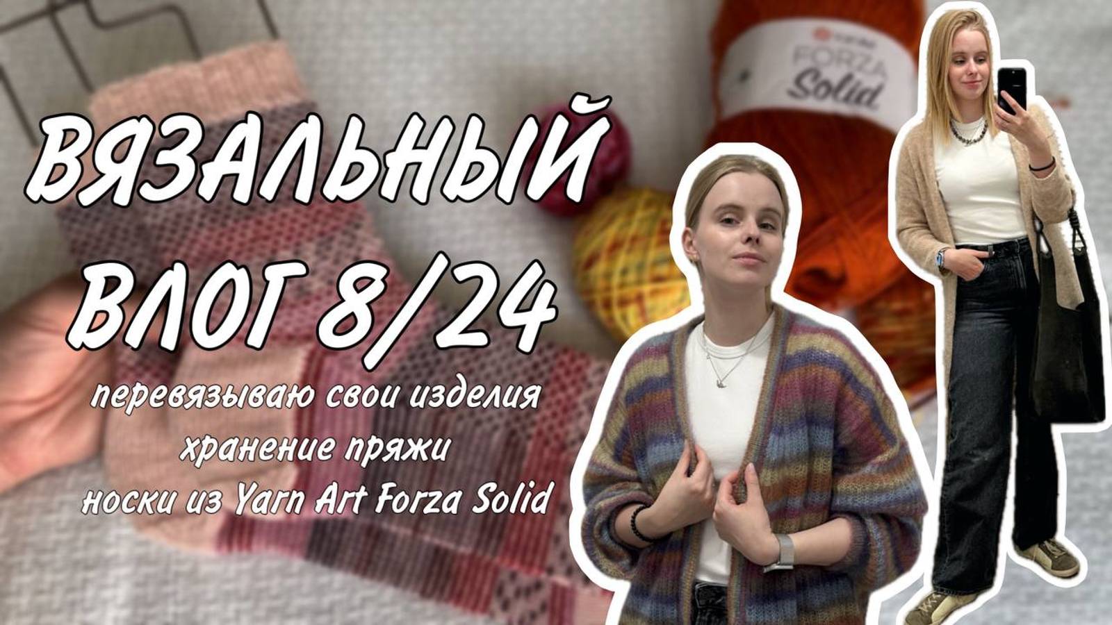 ВЯЗАЛЬНЫЙ ВЛОГ 8/24: перевязываю свои изделия, хранения пряжи, носки из Yarn Art Forza Solid