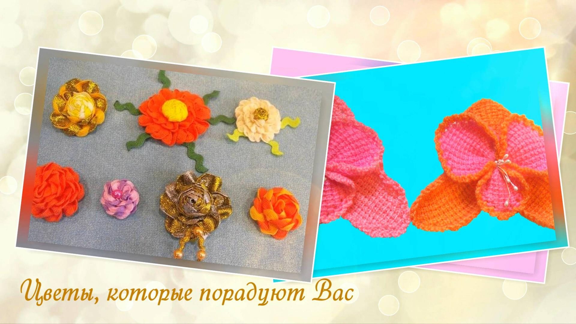 Слайд шоу цветы и узоры. Вязаные узоры. Цветы крючком.