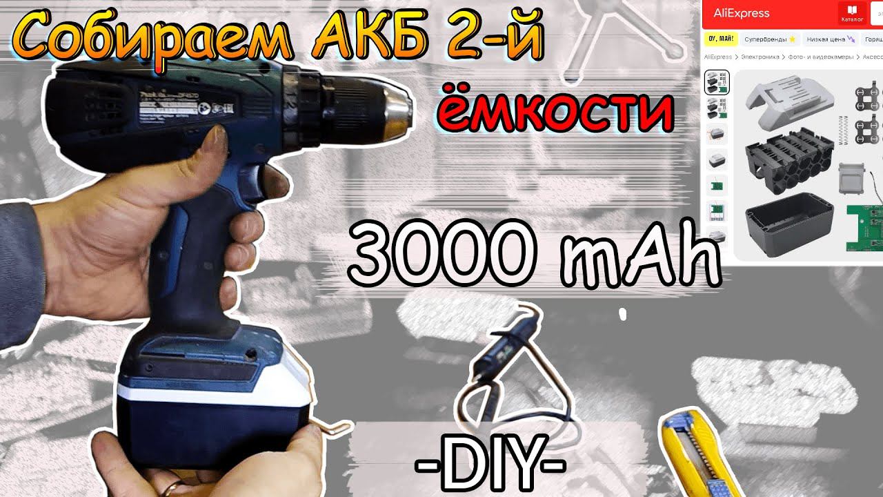 Собираю аккумулятор большой емкости для шуруповёрта Makita из двух нерабочих  и корпуса с AliExpress