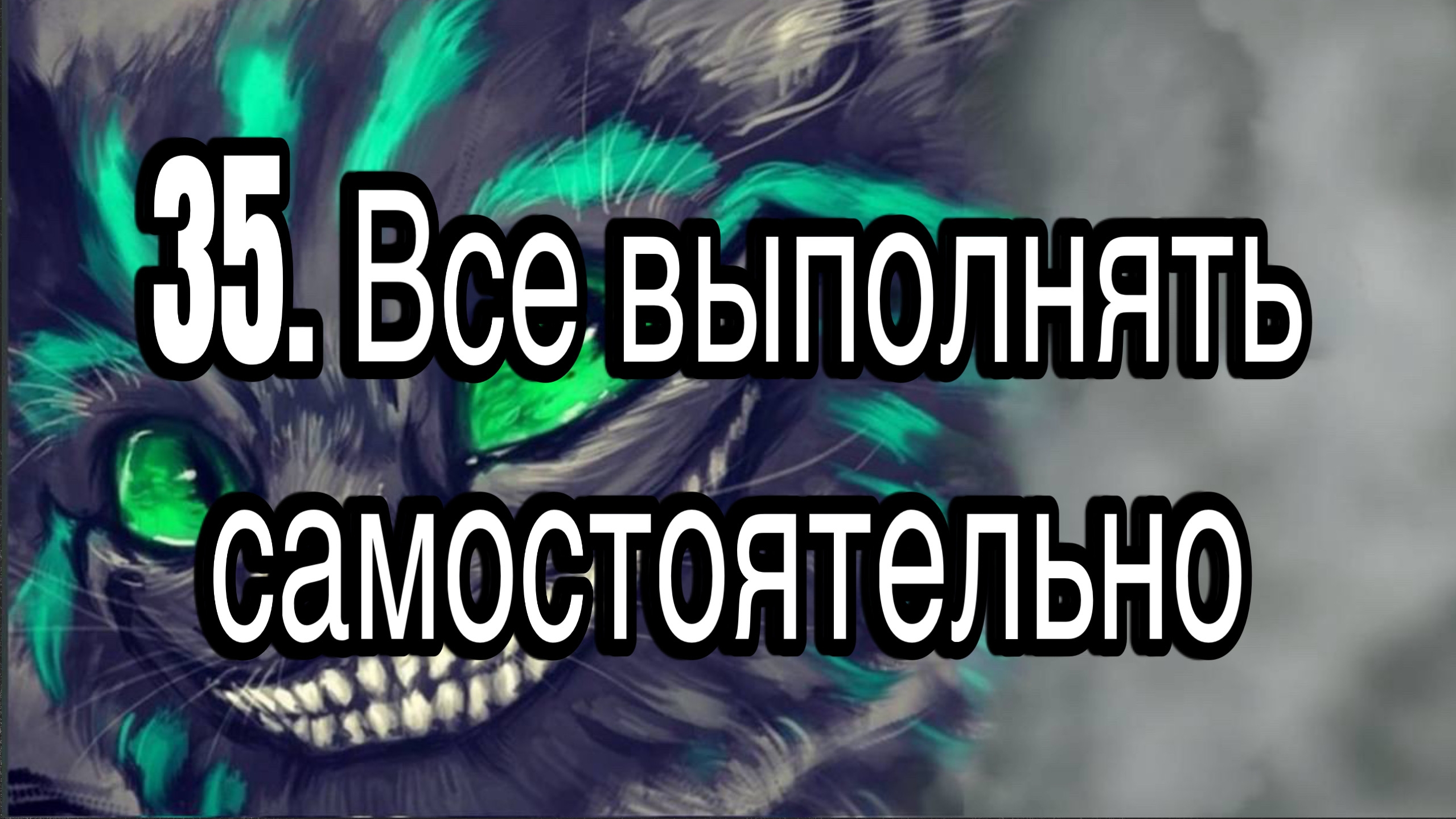 Гипнотерапия 35 | Весь необходимый объем работ выполнять самостоятельно | Конфигурации внушений