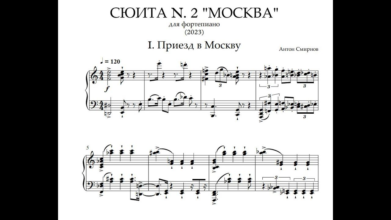 Антон Смирнов - "Приезд в Москву" (Сюита №2 для ф-но "Москва")