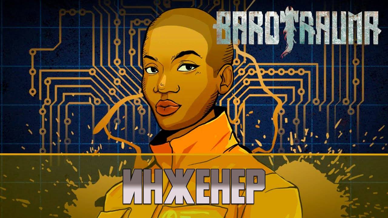 Barotrauma Гайд на Инженера (Engineer)