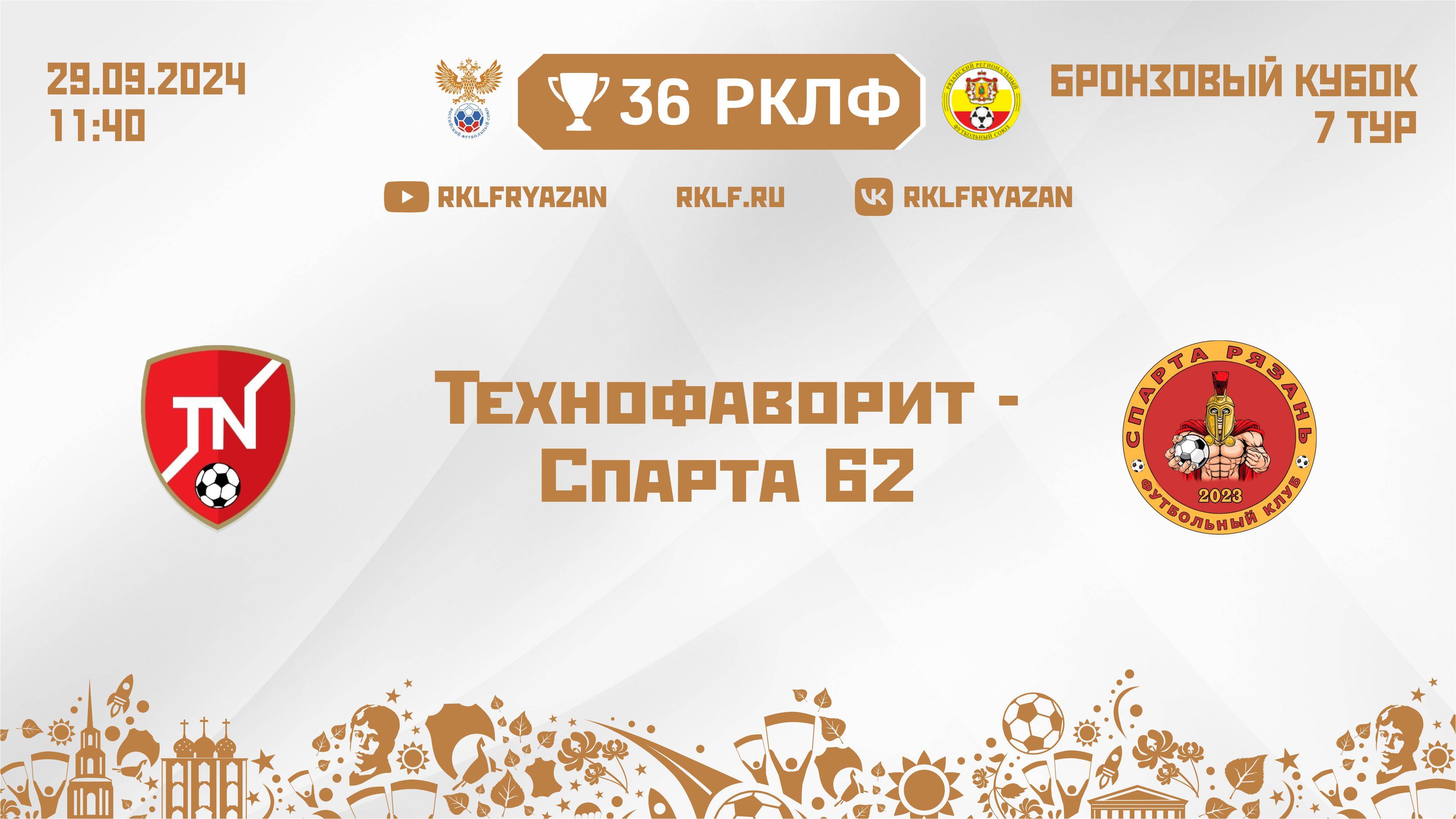 36 РКЛФ Бронзовый кубок Технофаворит - Спарта 62