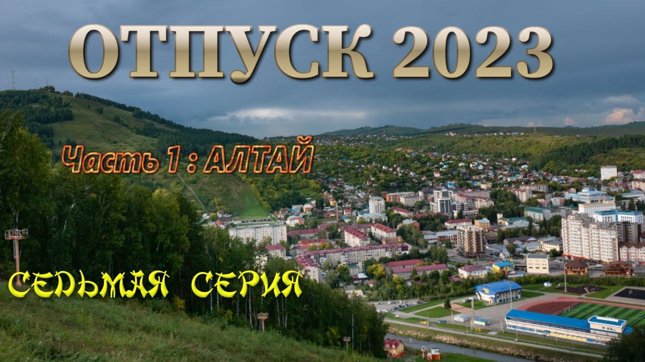 Отпуск 2023. ч.1: АЛТАЙ. Седьмая серия