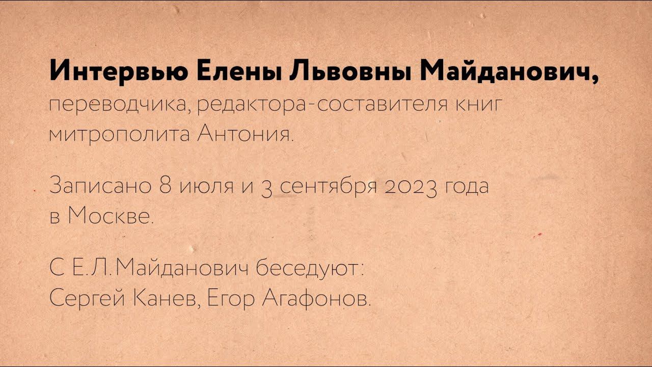 "У меня душа выпрыгнула ему навстречу" Е. Л. Майданович. Тайна присутствия (2023). Рабочие материалы