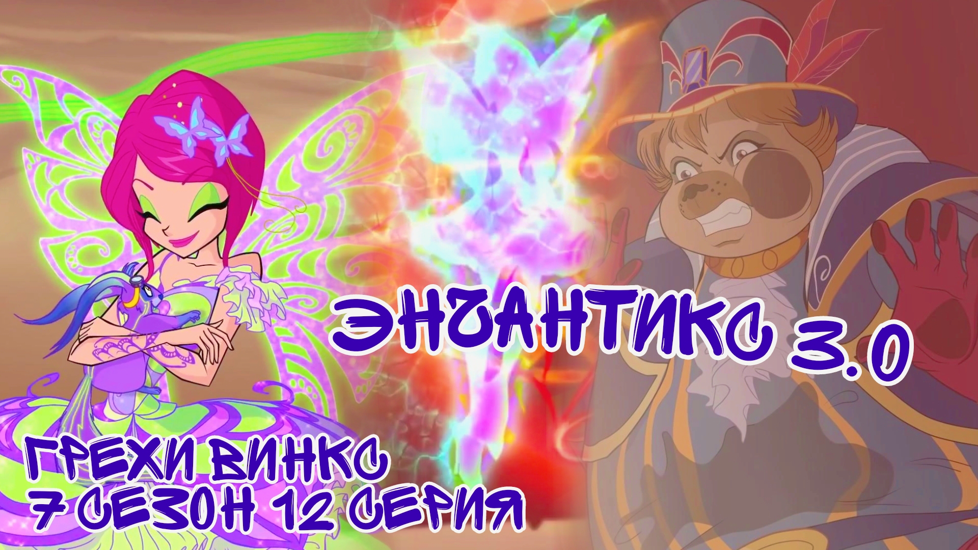 Грехи Винкс, 7 Сезон 12 Серия – ЭНЧАНТИКС Текны, ещё раз? Клуб Винкс 7 Сезон, ОБЗОР 12 СЕРИИ.