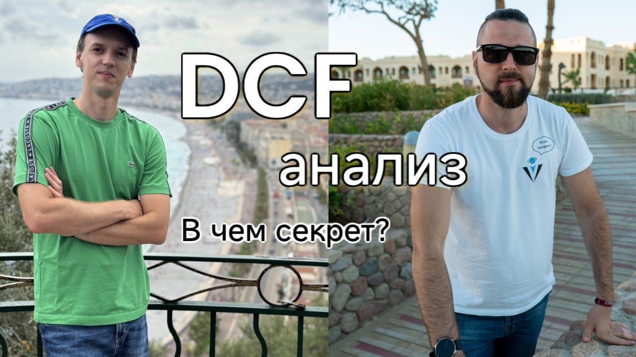 Актуальность фундаментального анализа в текущих реальностях. Разговор с Александром Сиденко