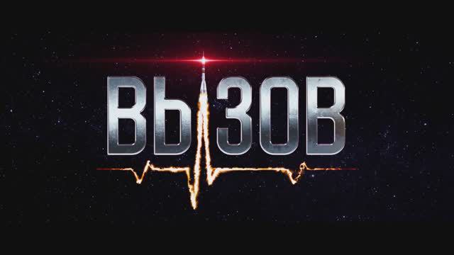 Вызов – Трейлер – 2023