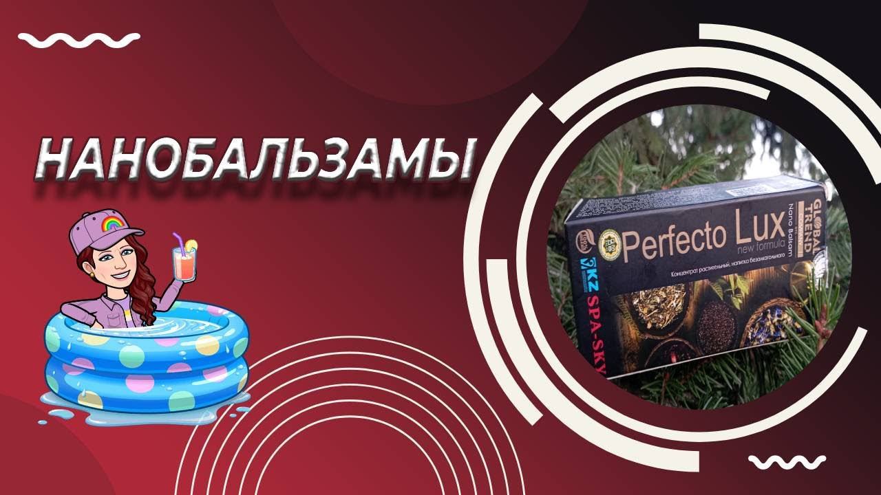 Нанобальзамы