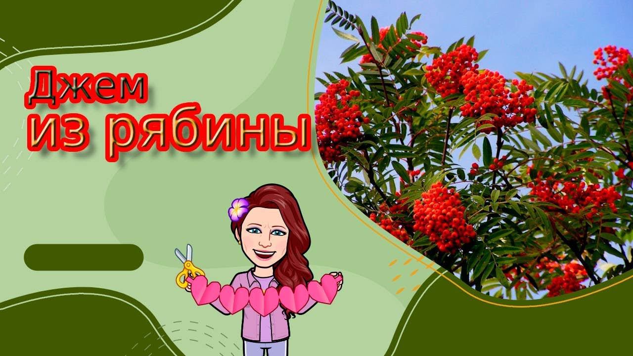 Джем из рябины