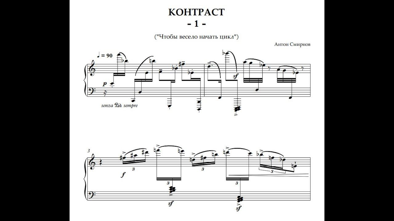 Антон Смирнов - Контраст №1 для ф-но / Anton Smirnov - Contrast no. 1 for piano