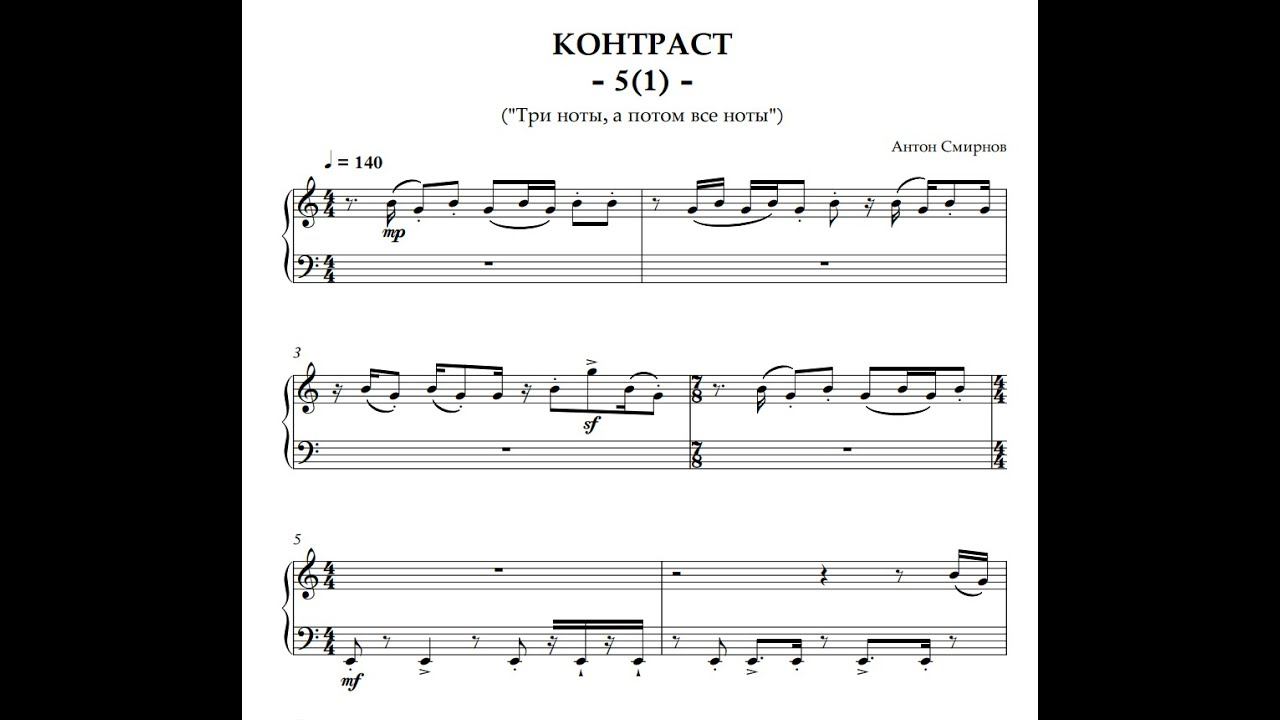 Антон Смирнов - Контраст №5 (1) для ф-но / Anton Smirnov - Contrast no. 5 (1) for piano