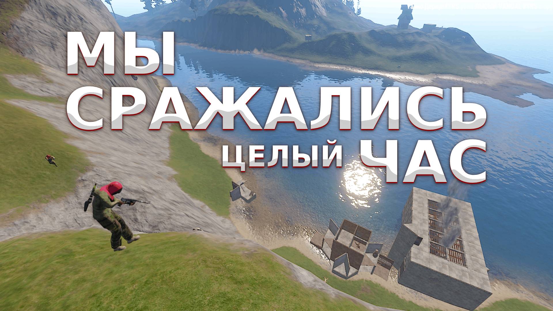 МЫ СРАЖАЛИСЬ целый ЧАС за НАШ ДОМ на YRS RUST | 196 DEVBLOG