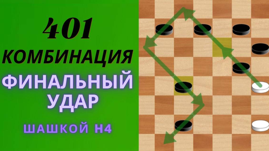 УНИКАЛЬНЫЕ КОМБИНАЦИИ, КОТОРЫЕ ПЕРЕВЕРНУТ ВАШУ ТАКТИКУ-0401-ая Комбинация
