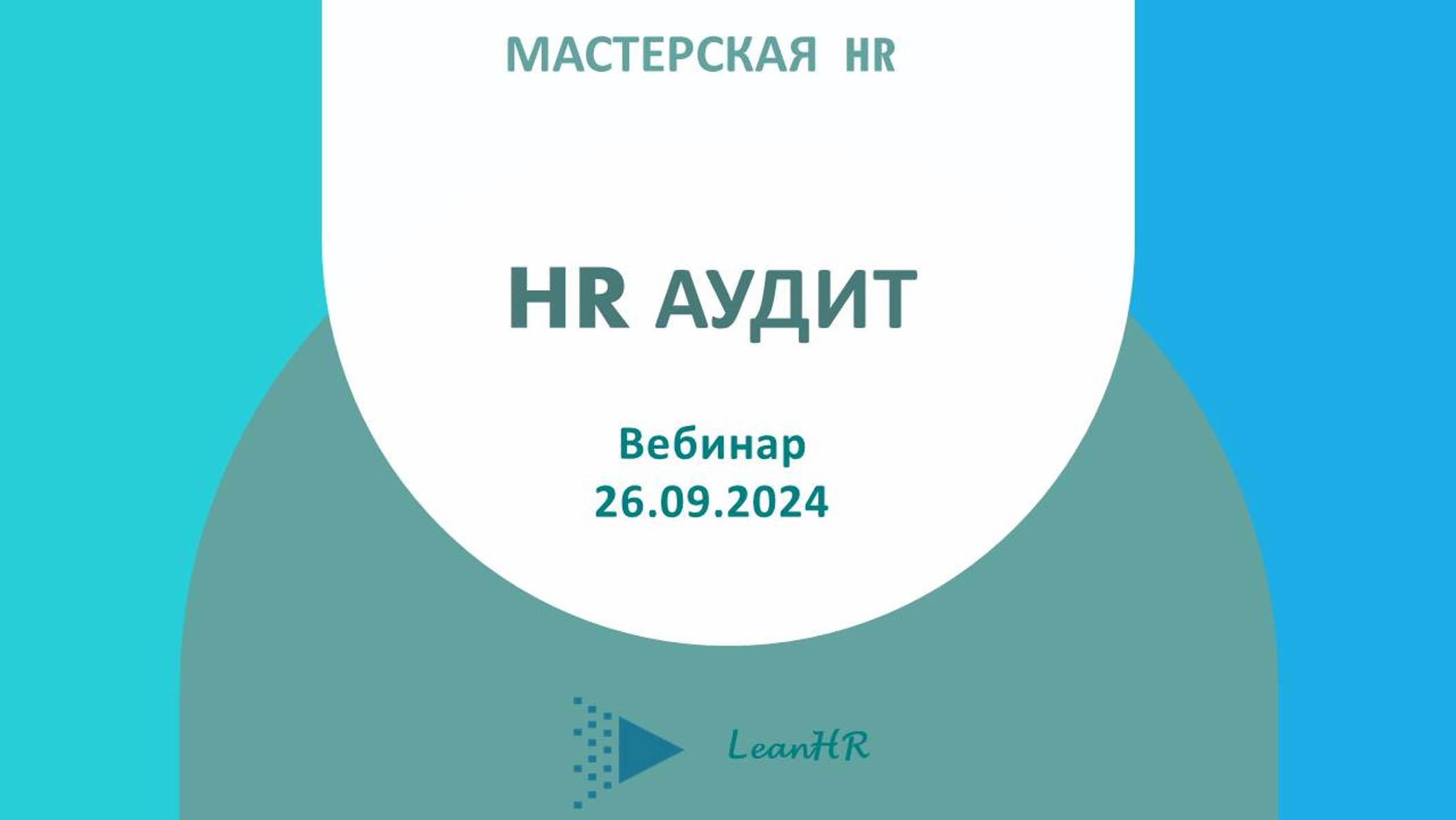 Мастерская HR. Аудит HR-процессов