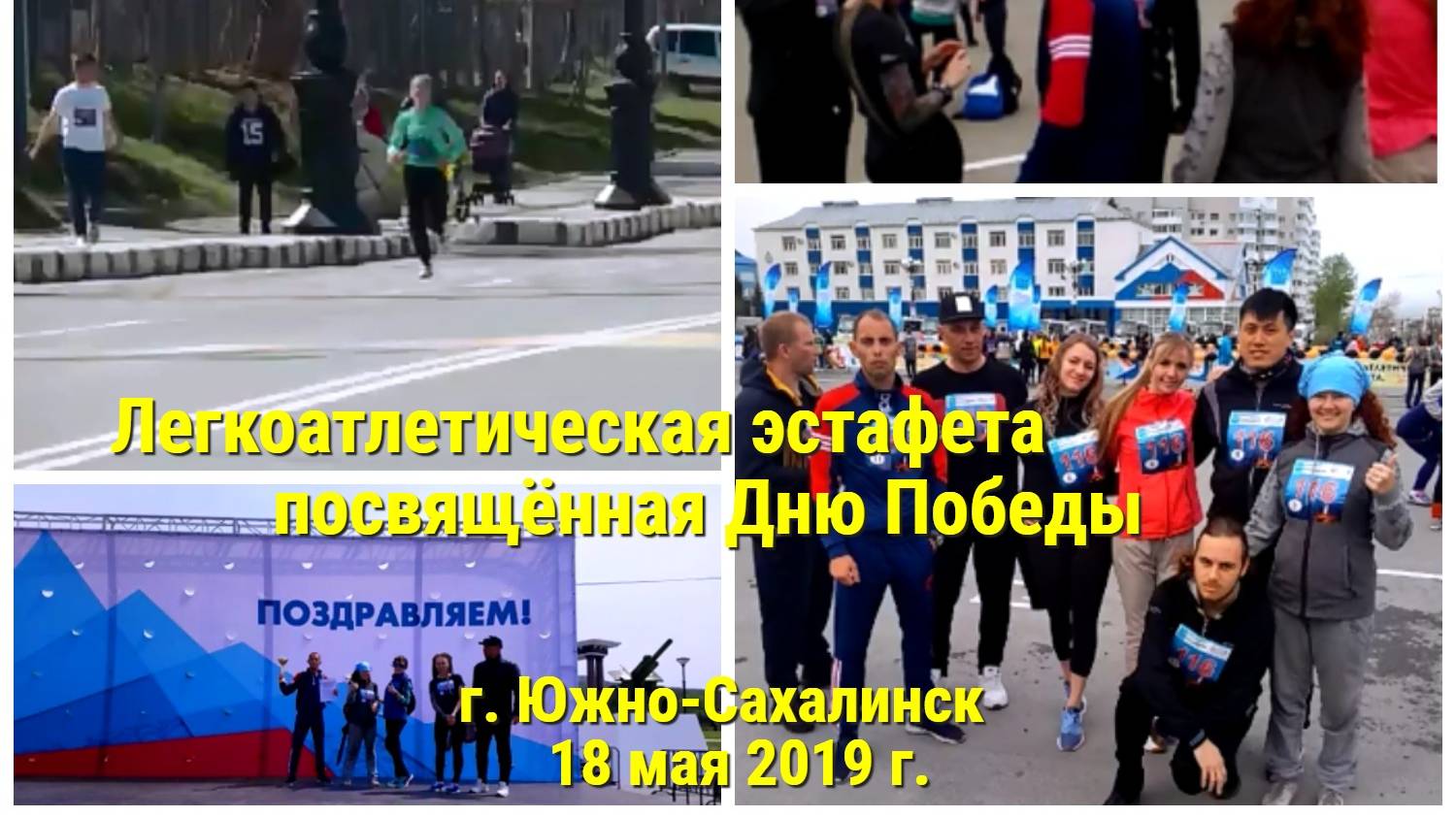 эстафета. Южно-Сахалинск 18.05.2019