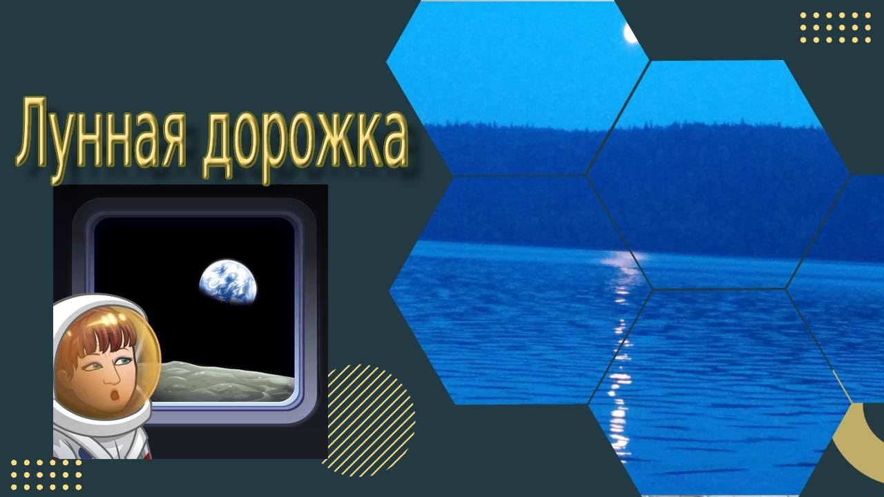 Лунная дорожка