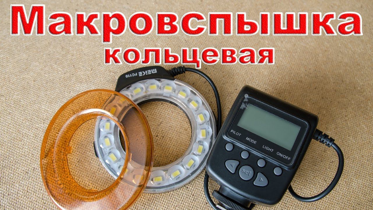 Макровспышка кольцевая. Вспышка для макро-съёмки из Китая