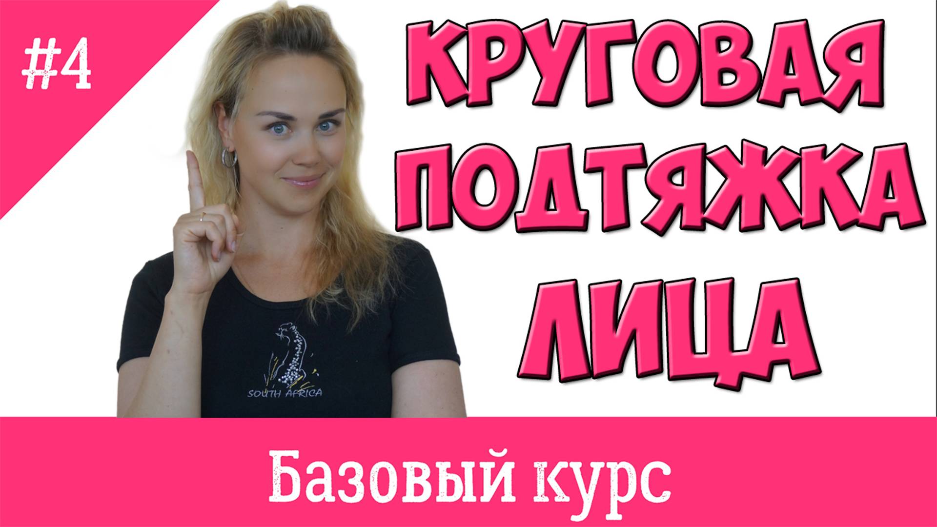 Базовый курс фейсфитнеса. Урок# 4. Круговая подтяжка лица