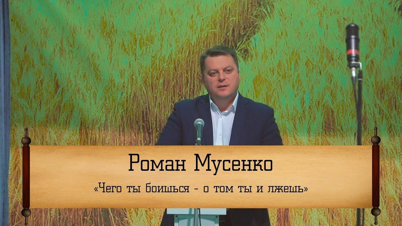 Роман Мусенко ‒ "Чего ты боишься - о том ты и лжешь"