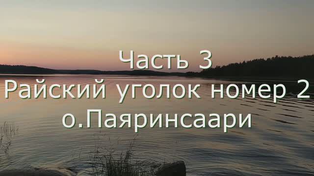 3 Ладога. о. Паяринсаари . Райский уголок 2