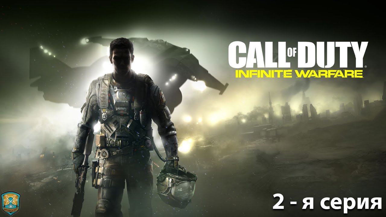 MONOLIT Стрим Call of Duty: Infinite Warfare 2-Я СЕРИЯ