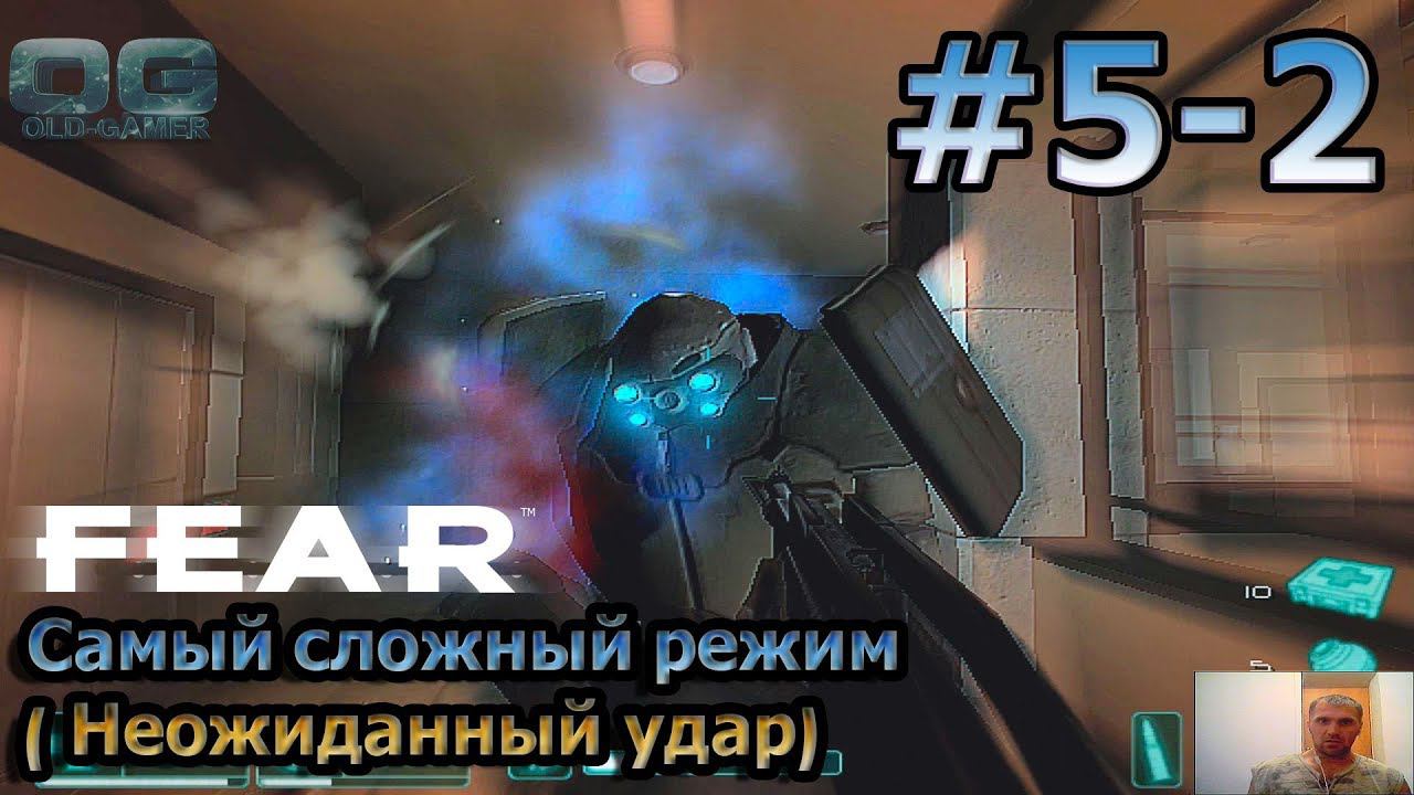 F.E.A.R.  Прохождение (Самый сложный режим!!!)  Извлечение  "Неожиданный удар" 5- 2