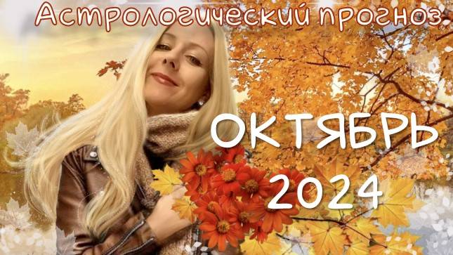Гороскоп на ОКТЯБРЬ 2024 / астрологический прогноз.