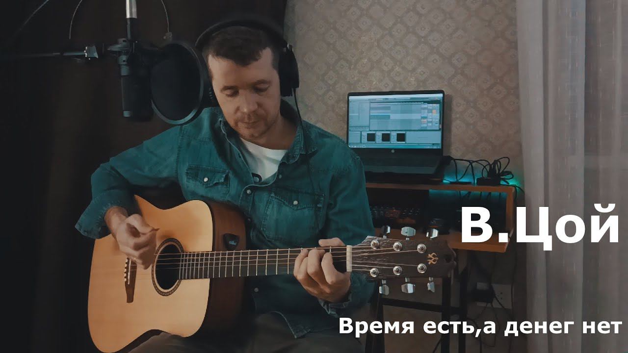 Кино - "Время есть,а денег нет" Цой (кавер). Vol.2