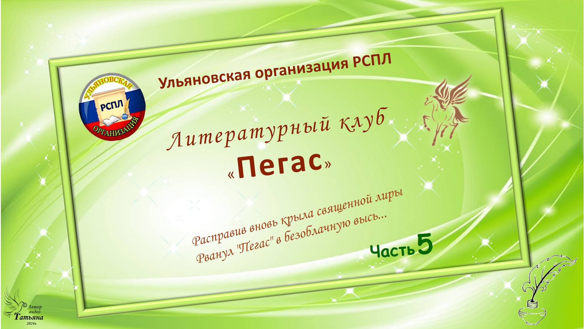 Литературный клуб «Пегас». Часть 5