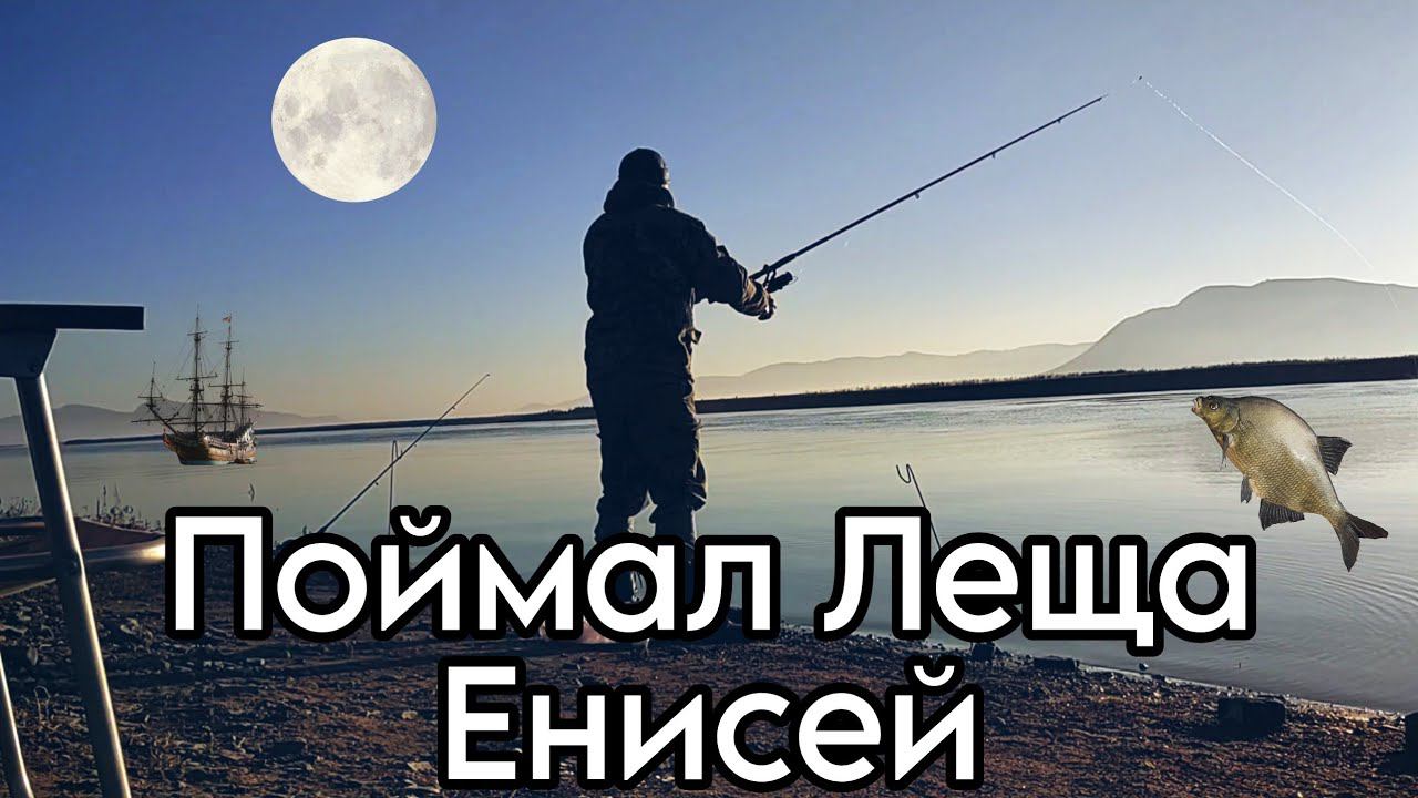 Рыбалка на Енисее , поймал Леща ,отличный отдых на природе