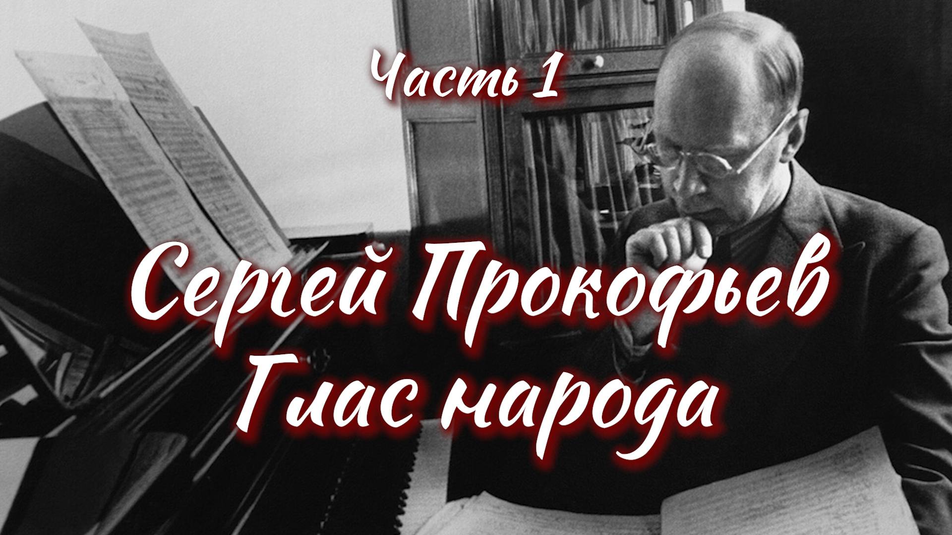 Культурный код России. Музыка родины - Сергей Прокофьев. Глас Народа - Часть 1