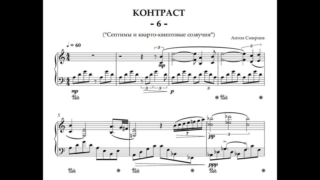 Антон Смирнов - Контраст №6 для ф-но / Anton Smirnov - Contrast no. 6 for piano