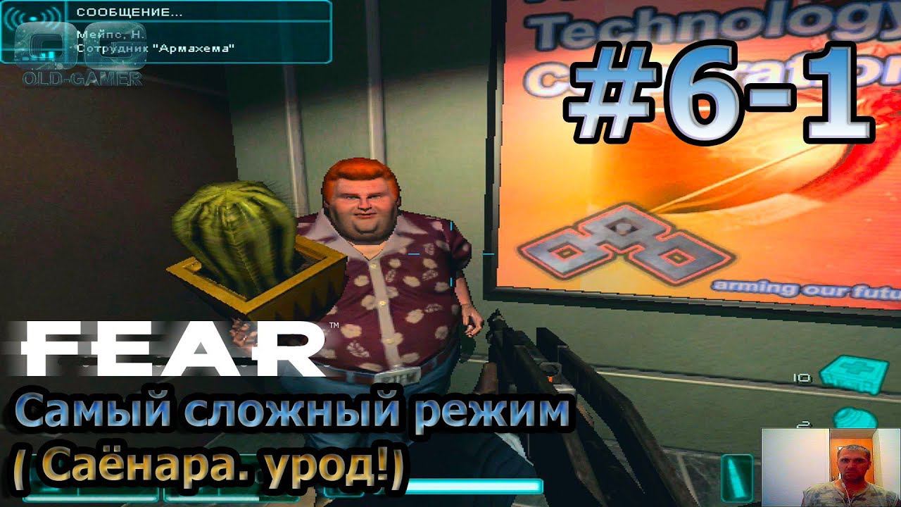 F.E.A.R.  Прохождение (Самый сложный режим!!!)  Пресечение " Саёнара,  урод!" 6- 1