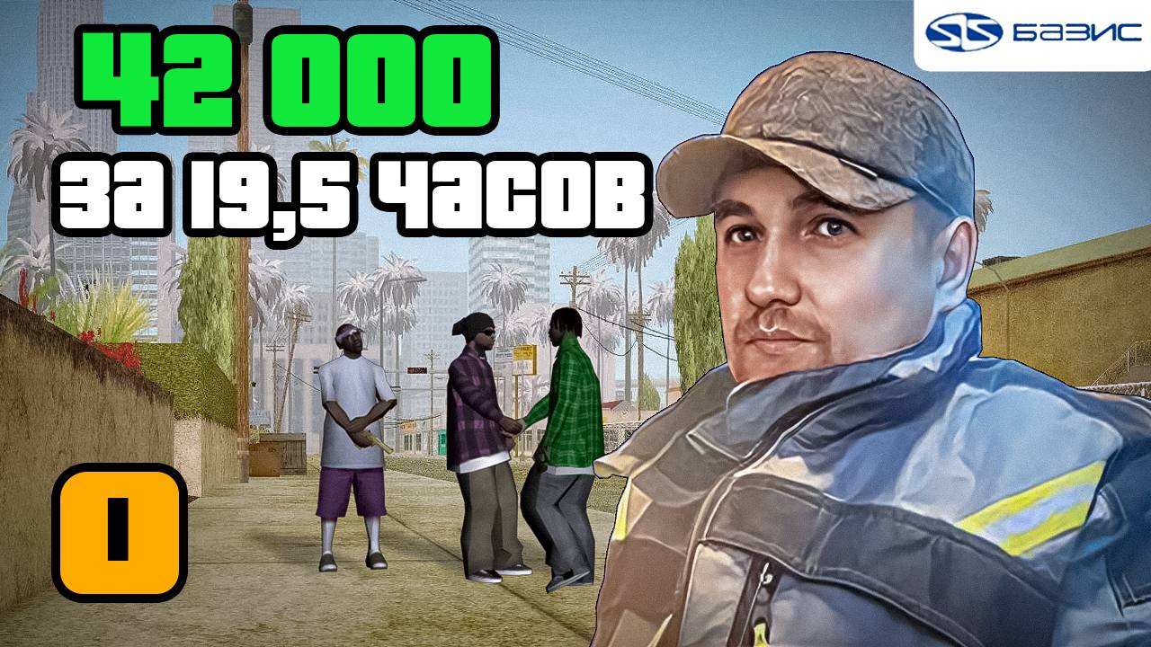 Базис мебельщик 42 000 за 19.5 часов Часть 1