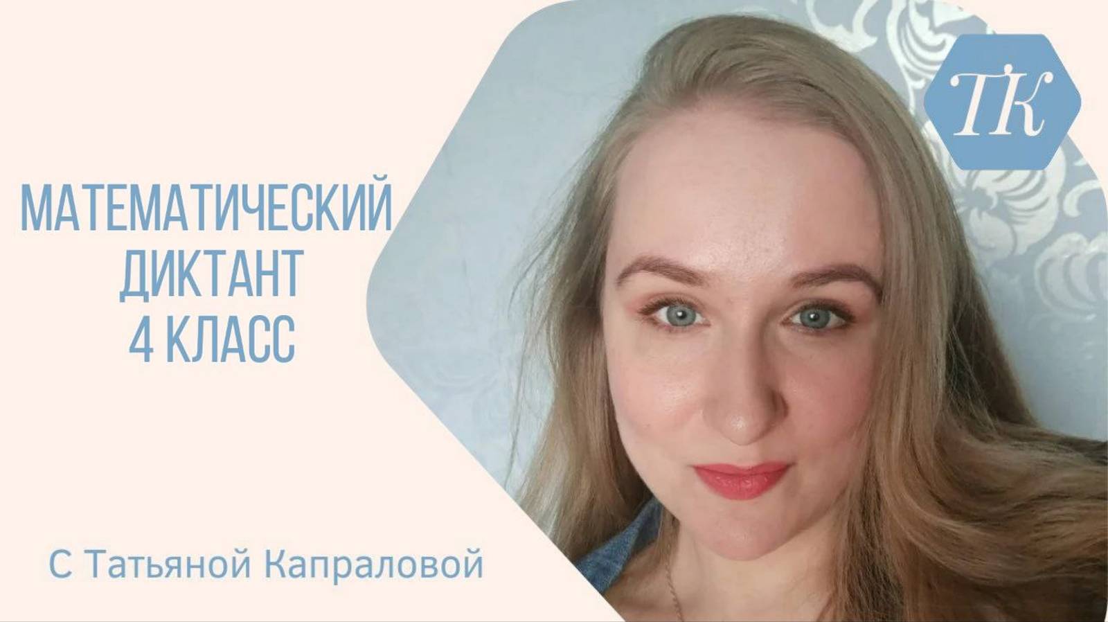 4 класс, математика. Математический диктант. 
Разряды числа.