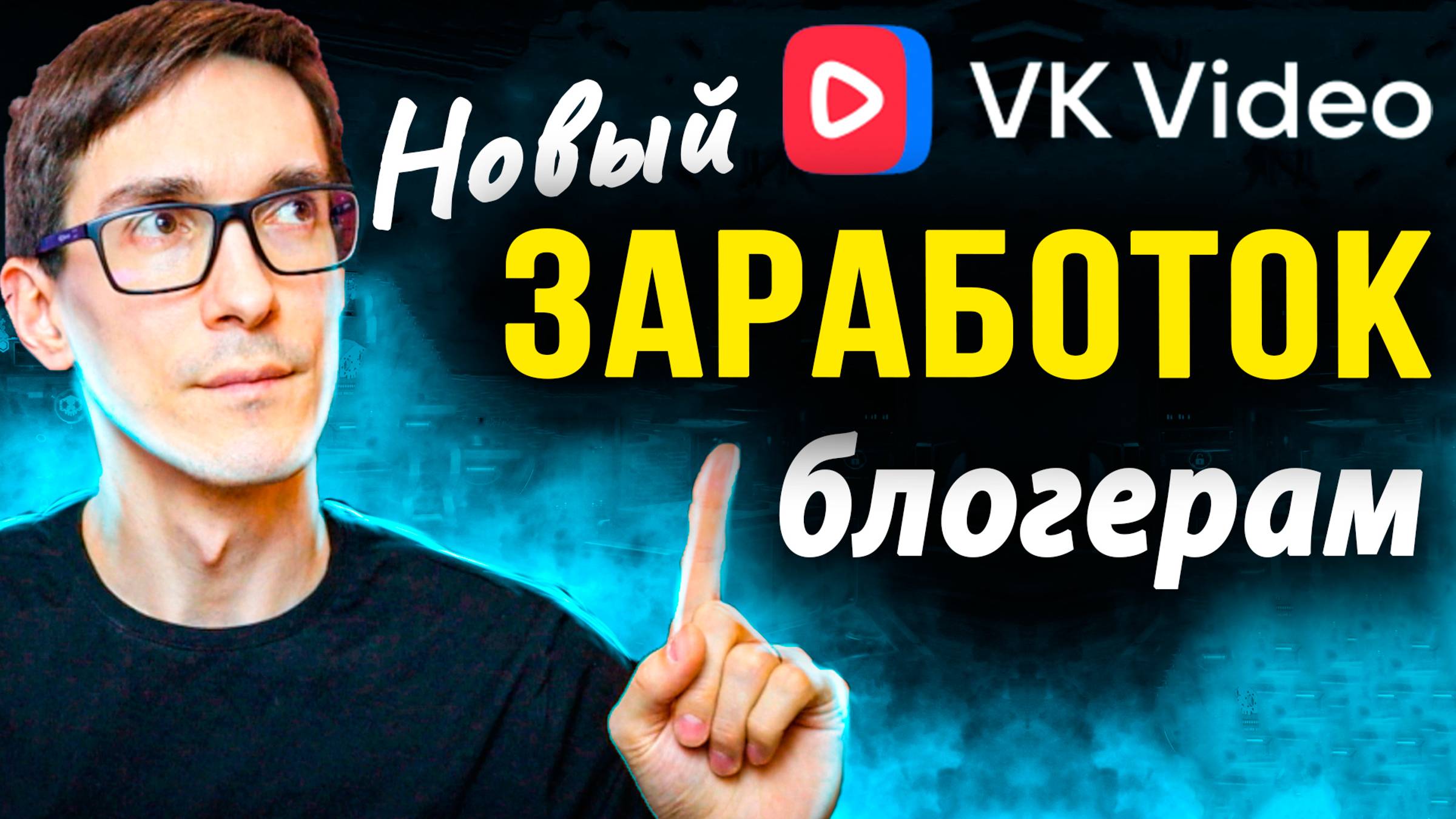 Новый заработок в ВК Видео - Монетизация видео и сообщества ВКонтакте