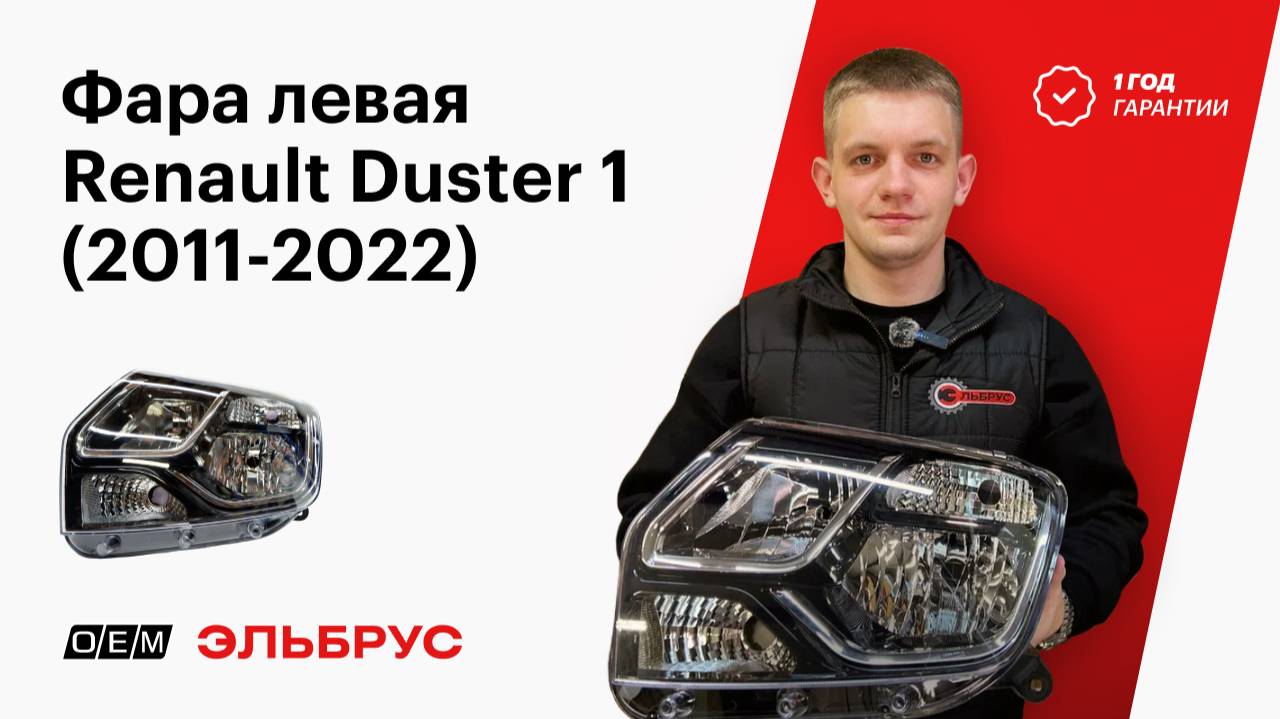 Фара левая Renault Duster 260605020R