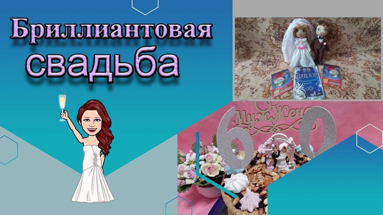 Бриллиантовая свадьба