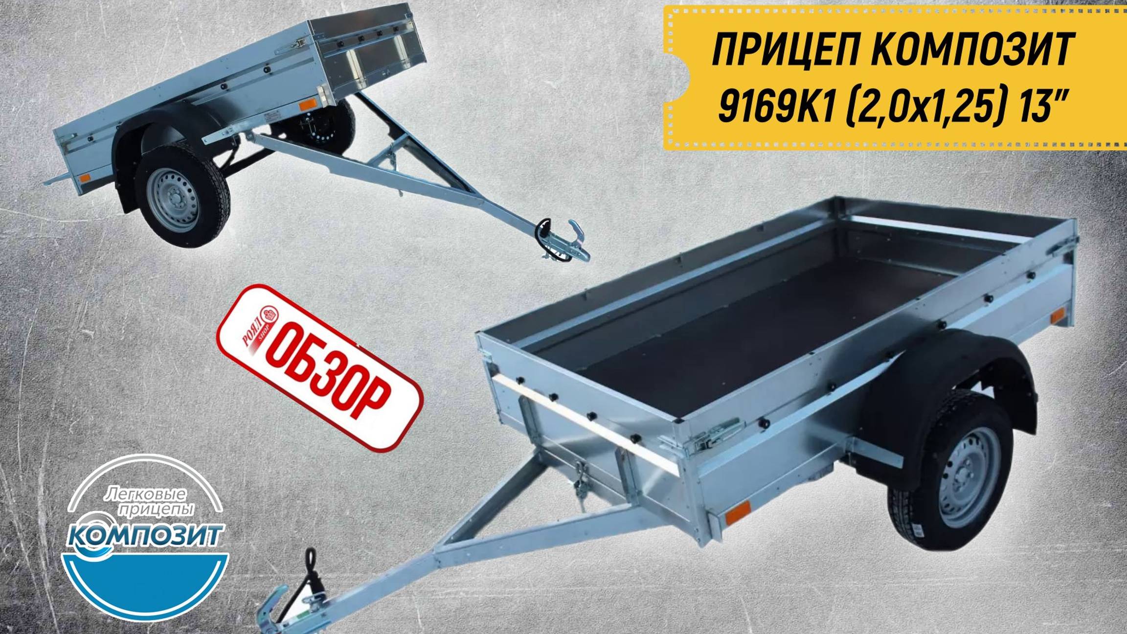 ОБЗОР РОЯЛ-АВТО: ПРИЦЕП КОМПОЗИТ 9169K1 (2,0х1,25) 13"