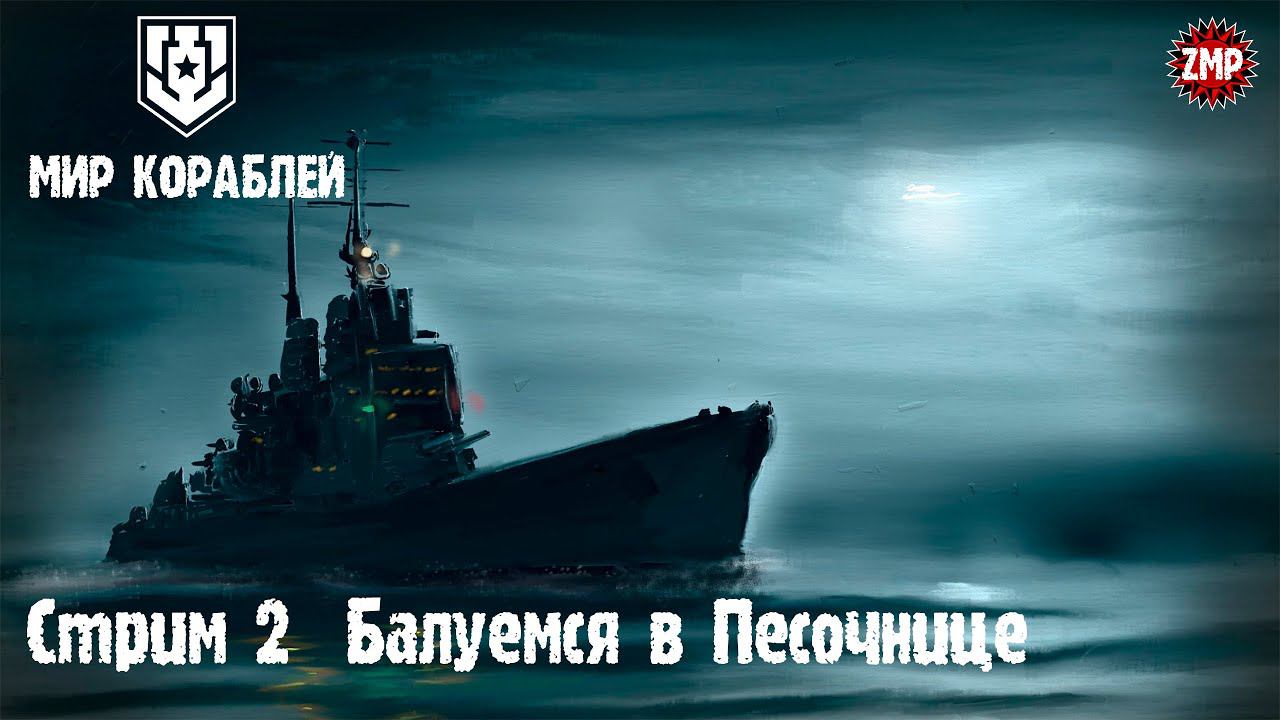 Мир Кораблей Стрим 2 ☀ Балуемся в Кораблики :) ☀ World of Warships