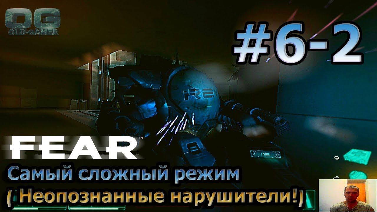 F.E.A.R. Прохождение (Самый сложный режим!!!)  Пресечение " Неопознанные нарушители!" 6-2