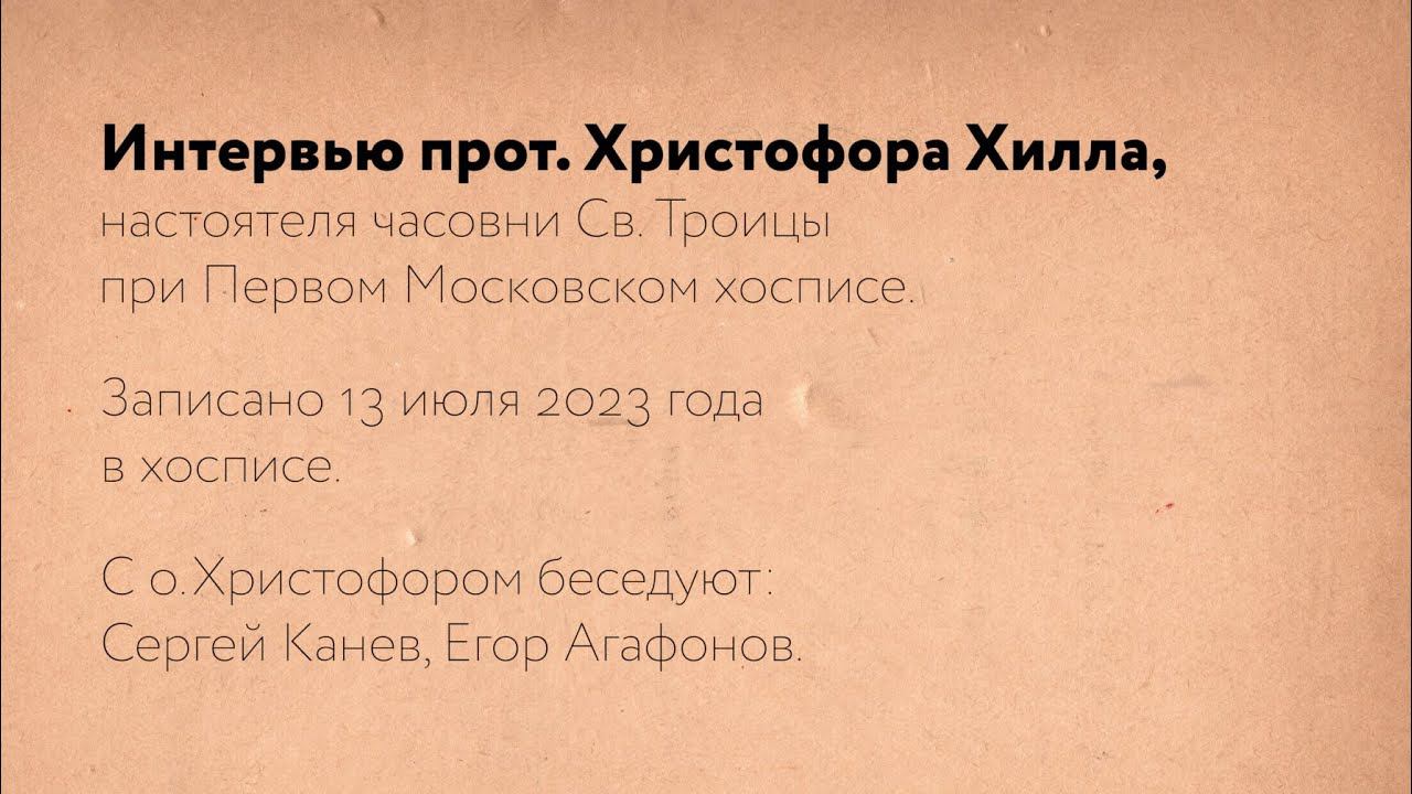"Его слово - современное и прямое" Прот. Христофор Хилл. Тайна присутствия (2023). Рабочие материалы