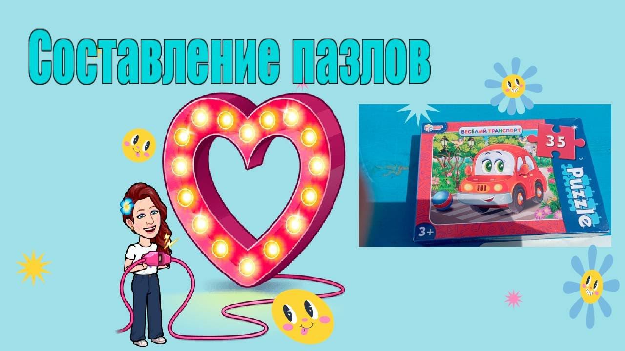 Составление пазлов