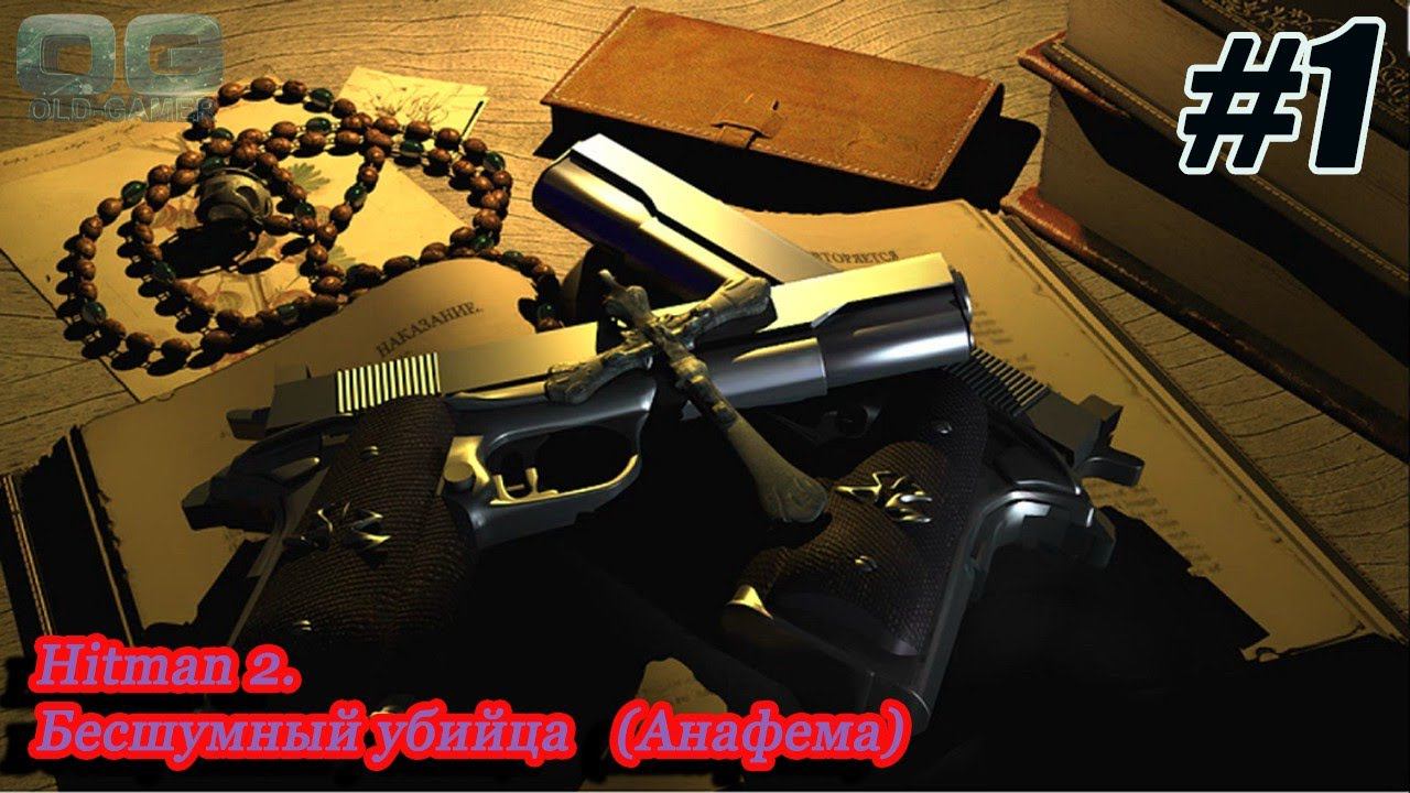 Hitman 2  Бесшумный убийца  миссия 1 Анафема