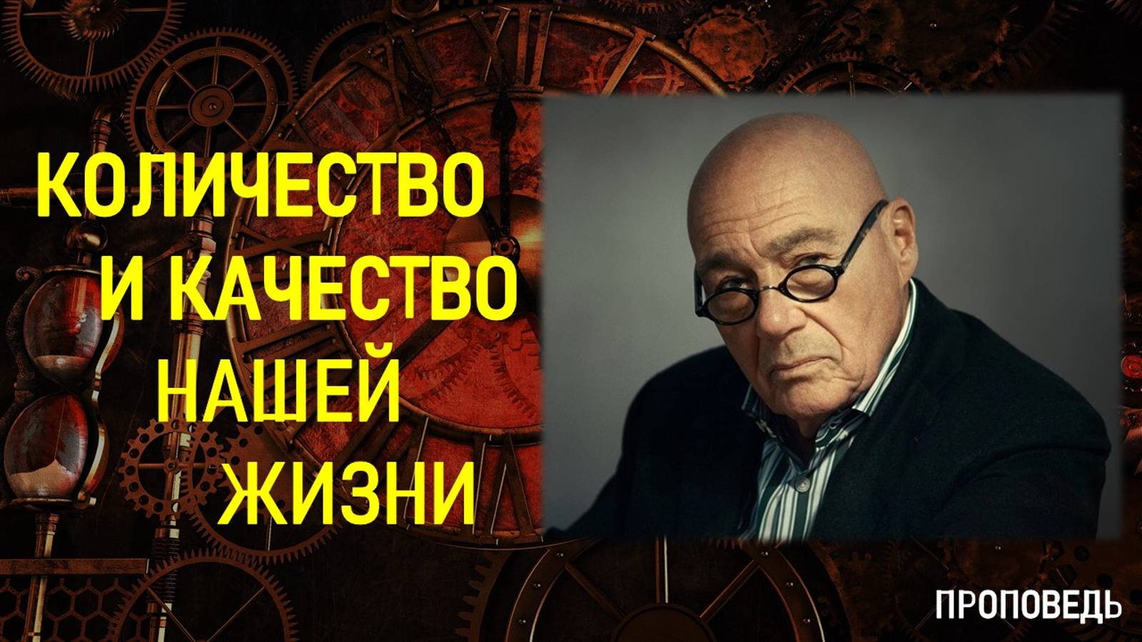 Количество и качество нашей жизни / Проповедь, г. Калуга, церковь "Скала"