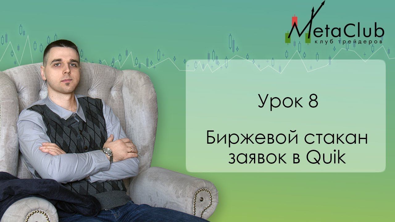 Урок 8 Биржевой стакан заявок в Quik