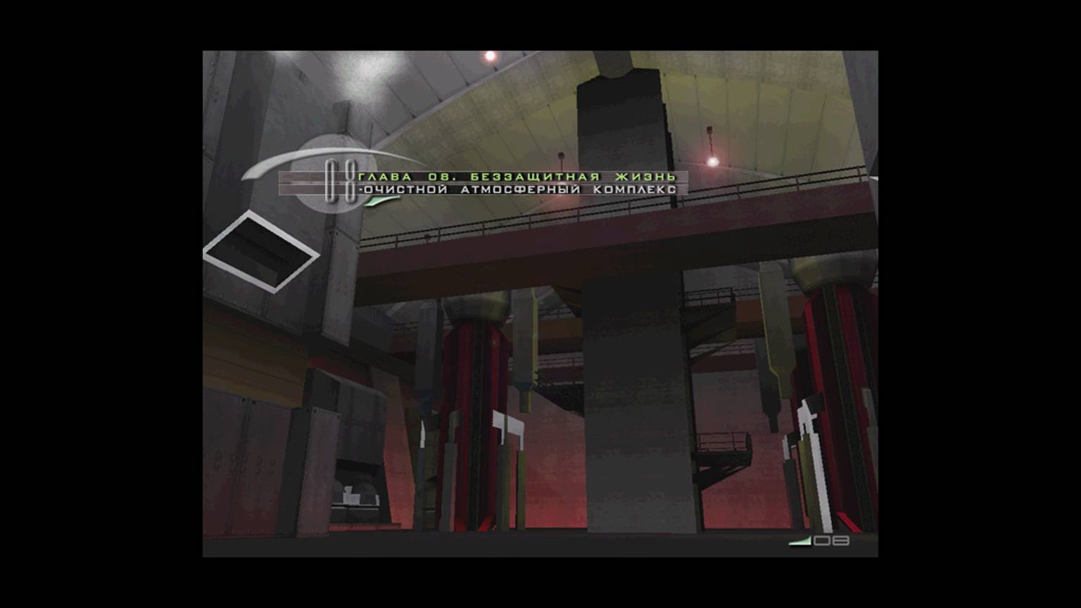 Oni Глава 8 Беззащитная жизнь , очистной  Атмосферный комплекс - Атмосферный комплекс ( внутри )