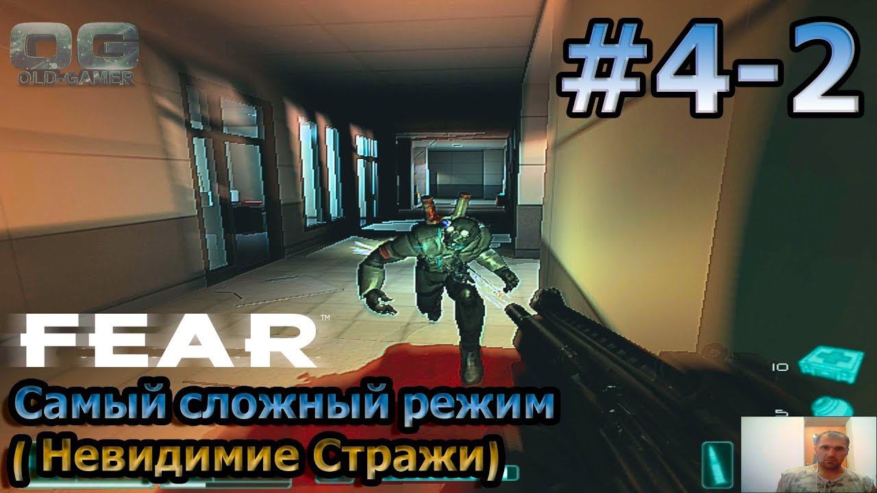 F.E.A.R. Прохождение "Самый сложный режим"  Вторжение ( Невидимые Стражи )4-2