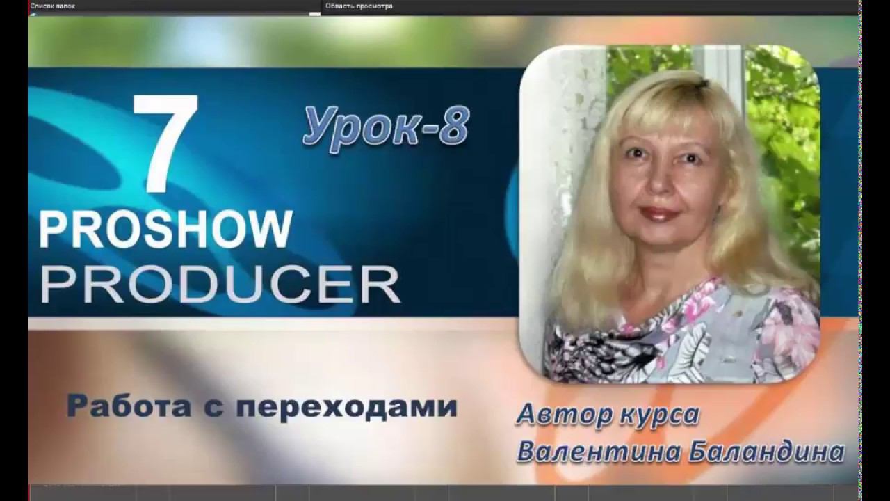 Работа с переходами в PROSHOW PRODUCER